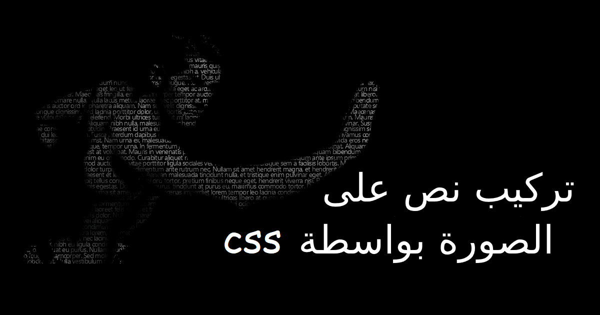 طريقة تركيب الكتابة على صورة باستخدام CSS